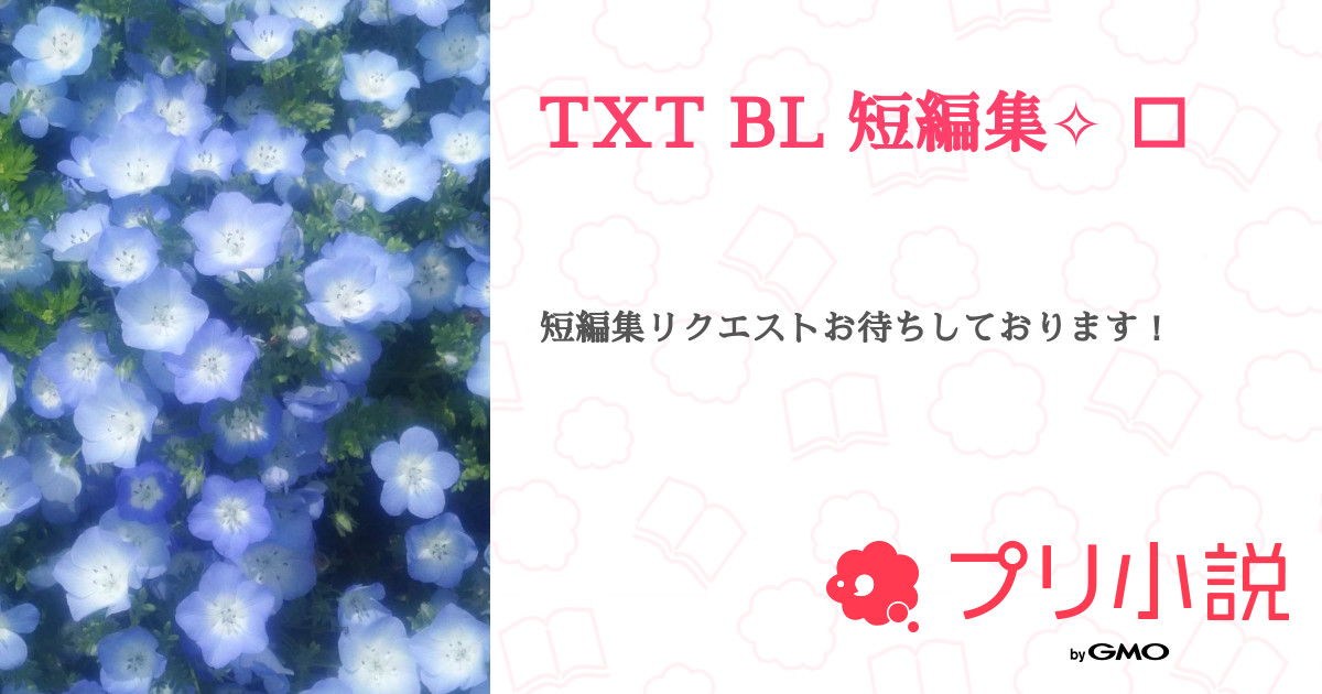 第2話：🦊×🐿（TXT BL 短編集 ︎ 🔞）｜無料スマホ夢小説ならプリ小説 byGMO